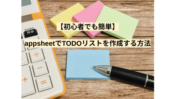 【初心者でも簡単】appsheetでTODOリストを作成する方法 | 【kの雑記ブログ】