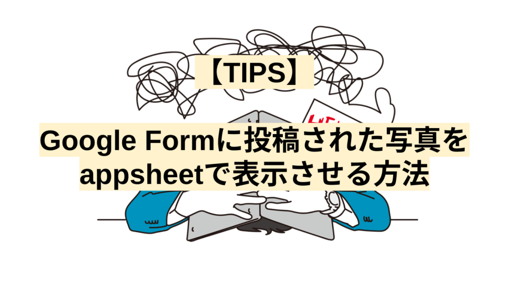 【TIPS】Google Formに投稿された写真をAppSheetで表示させる方法 | kの雑記ブログ