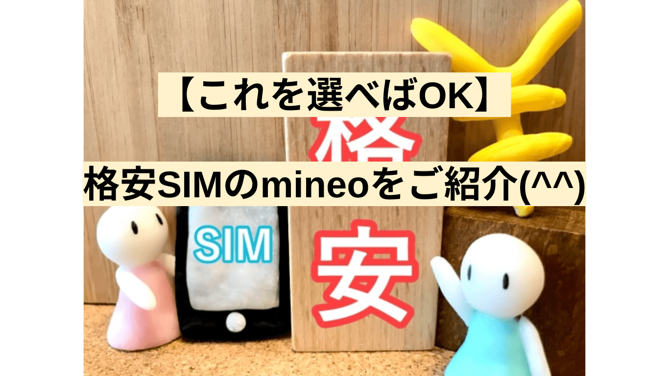 【これを選べばOK】格安SIMのmineoをご紹介(^^) | kの雑記ブログ