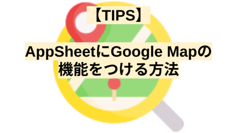 【TIPS】AppSheetにGoogle Mapの機能をつける方法 | kの雑記ブログ